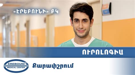 Քարափշրում Միզաքարային հիվանդություն «Էրեբունի ԲԿ Youtube