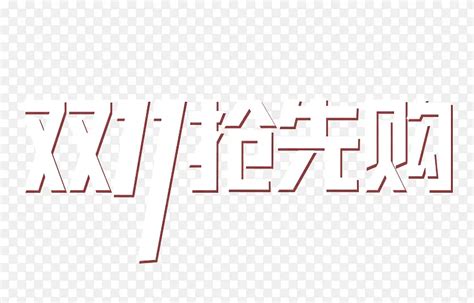双十一抢先购PNG图片素材下载 图片编号ybaepdnb 免抠素材网