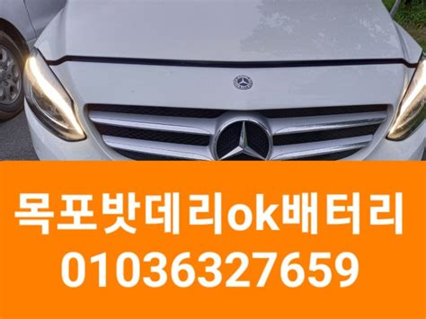목포 Ok배터리 남악밧데리 목포 무안 남악 오룡 영암 삼호 밧데리 배터리 메르세데스 벤츠 B200d메인 배터리 보조배터리 출장 교체 작업 네이버 블로그