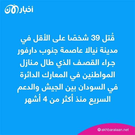 مقتل 39 شخصًا في جنوب دارفور إثر سقوط قذائف على منازل
