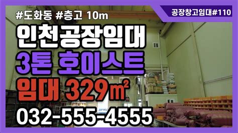 인천공장임대 도화동 층고 10m 로 높은 공장 3톤 호이스트 설치 1층 80평 2층 20평 층고높은 공장 강력추천 공장창고매물tv Youtube