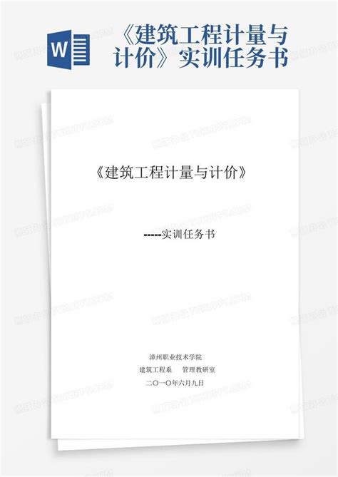 建筑工程计量与计价实训任务书Word模板下载 编号qxyxvmdo 熊猫办公