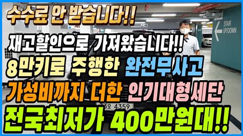 재고할인으로 가져온 8만키로 주행한 완전무사고 인기대형세단 전국최저가 400만원대로 판매합니다 알선수수료까지 없습니다~ Youtube