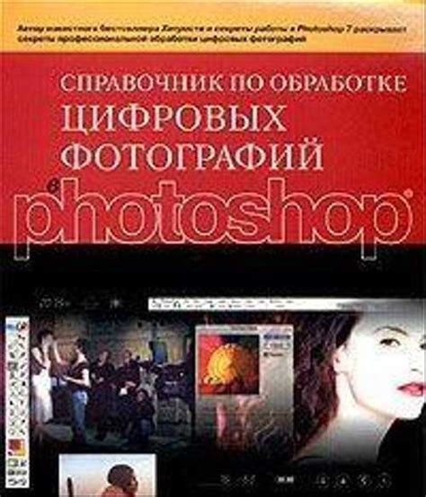 Справочник по обработке фото в Photoshop купить б у Москва Festima Ru 321056500
