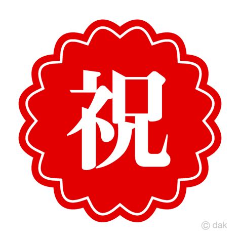 赤い花型の祝文字イラストのフリー素材イラストイメージ
