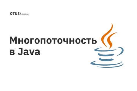 Многопоточность в Java Otus
