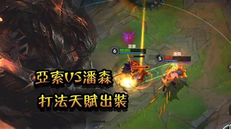 【英雄聯盟手遊 Wildrift 激鬥峽谷】亞索（yasuo伢宿vs潘森（pantheon） Youtube