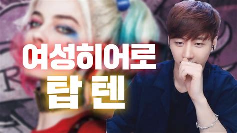 이런 여자와 사겨보고 싶어 마성의 여성 슈퍼히어로 베스트 Top10탑텐 Ppt │ 남순 Youtube