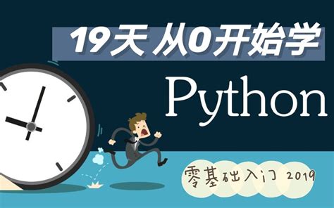 【python零基础】19天从零开始学python哔哩哔哩bilibili