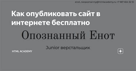 Как опубликовать сайт в интернете бесплатно Html Academy Дзен