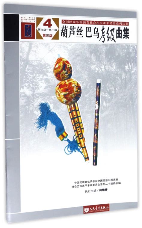 葫芦丝巴乌考级曲集4第9级 第10级第3版全国民族乐器演奏社会艺术水平考级系列丛书虎窝淘