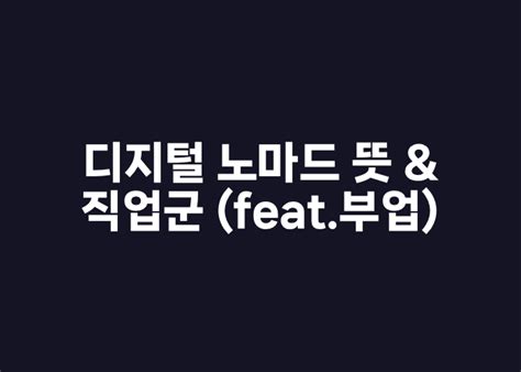 디지털 노마드 뜻 And 직업군 Feat부업 블로그 와플보드 커뮤니티 사이트 제작 솔루션