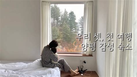 양평 감성 숙소 추천 양평 여행 브이로그 아기와 함께 여행 연화도감에서의 하루 힐링여행 Youtube