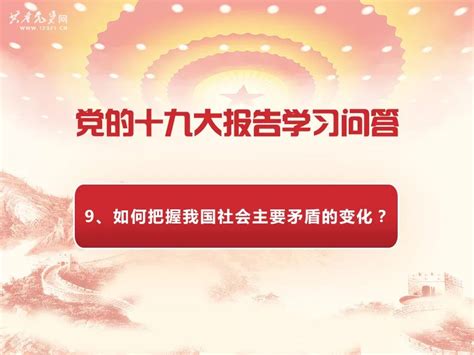 党建微课堂 党的十九大报告学习百问（9）