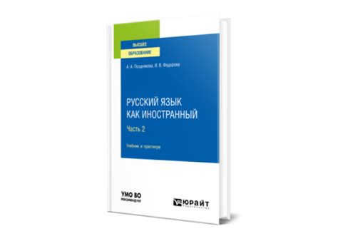 Позднякова А А Федорова И В Русский язык как иностранный в 2 ч Часть 2 — купить читать