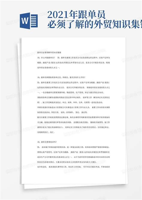 2021年跟单员必须了解的外贸知识集锦Word模板下载 编号lxzkajej 熊猫办公