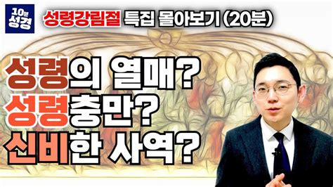 10분 성경 몰아보기ㅣ성령강림절 특집ㅣ성령에 대한 궁금증 이 영상으로 끝 Youtube