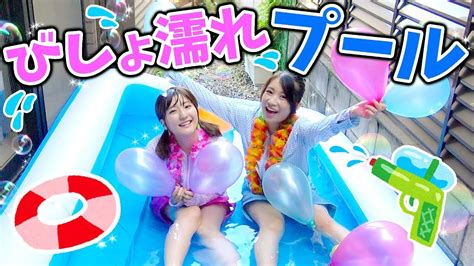 水着で大はしゃぎ！秘密基地にプール作って遊んでみた！ Youtube