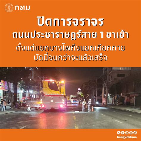 กรุงเทพมหานคร 📌แจ้งปิดการจราจร 🚨เนื่องจากบริเวณแยกบางโพ เขตบางซื่อ จะมีการนำเครื่องจักรขนาด