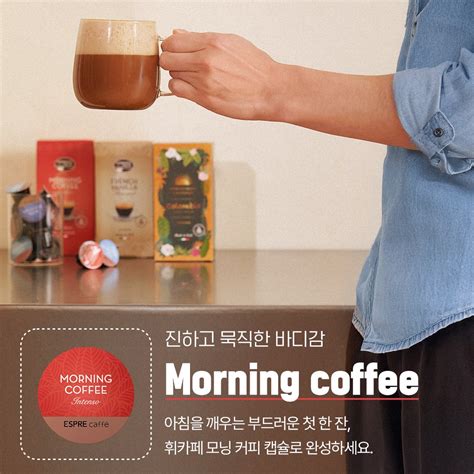 청호나이스 ⠀ 🌅 아침을 여는 완벽한 한 잔 Morning Coffee 휘카페 모닝 커피 캡슐은 묵직한 바디감과 부드러운 맛으로 아침을 더욱 특별하게 만들어줘요