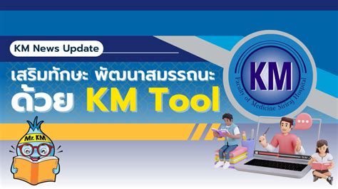 km news เสริมทักษะ พัฒนาสมรรถนะด้วย km tool การจัดการความรู้ km