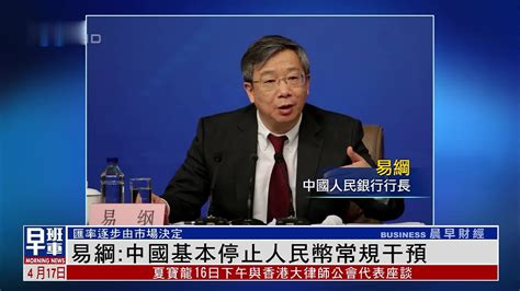 中国人民银行行长易纲：中国基本停止人民币常规干预凤凰网视频凤凰网