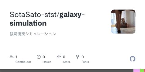Github Sotasato Ststgalaxy Simulation 銀河衝突シミュレーション
