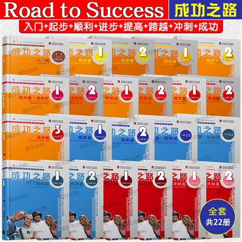 成功之路系列全套22本 入门篇 起步篇 进步篇 顺利篇 冲刺篇 提高篇 成功篇 跨越篇 进阶式汉语 外国人学中文 零基础汉语培训教程 Taobao