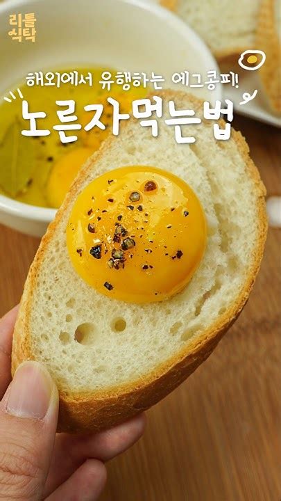 해외에서 노른자 먹는법이라고 Youtube