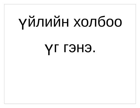 холбоо үг Pdf