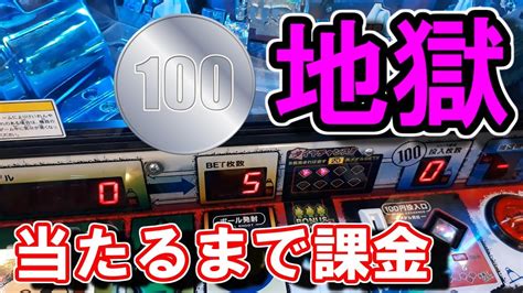 当たるまでお金を入れ続けるきつい企画に挑戦します《ヒョーザーン》【メダルゲーム】 Youtube