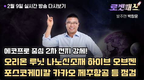🚀로켓패스 박창윤 에코프로 중심 2차전지 강세 오리온 루닛 나노신소재 하이브 제주항공 오브젠 꿈비 대주전자재료 포스코케미칼 네이버