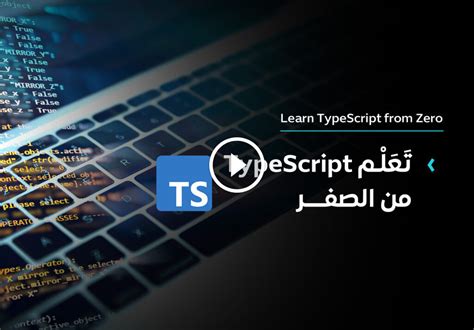 تعلم Typescript من الصفر منصة المدرسة