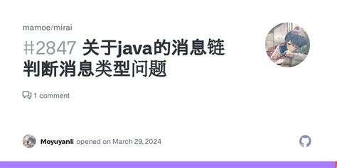 关于java的消息链判断消息类型问题 · Issue 2847 · Mamoemirai · Github