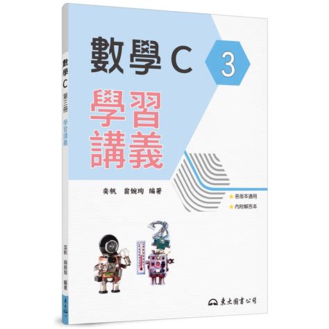 技術型高中數學C第三冊學習講義 含解答本 奕帆東大 技術高中 數學 三民網路書店 蝦皮購物