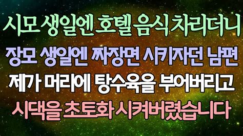 반전 사연 시모 생일엔 호텔 음식 차리더니 장모 생일엔 짜장면 시키자던 남편 제가 머리에 탕수육을 부어버리고 시댁을 초토화 시켜버렸습니다 사이다사연 라디오드라마 Youtube