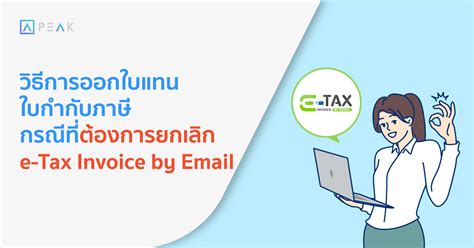 วิธีการออกใบแทนใบกำกับภาษี กรณีที่ต้องการยกเลิก E Tax Invoice By Email Peak