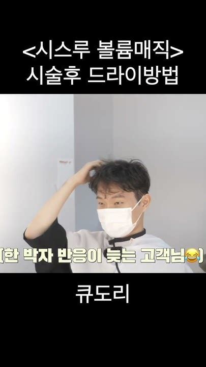시스루볼륨매직 드라이방법 Youtube