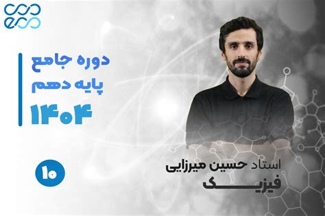 کانون فرهنگی آموزش کلاس‌های آنلاین سالیانه درس فیزیک دهم حسین میرزایی