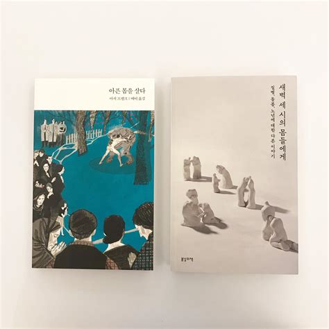 이후북스 새벽세시의몸들에게 입고 코로나시대 더욱 와닿는 책입니다 이 책에서 우리는 견디기 어려운 Facebook