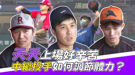 中職》天天上場好辛苦～中繼投手如何調節體力？獨門撇步大公開！【momo瘋運動】 Youtube