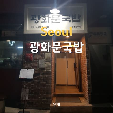 광화문국밥 서울 한정식 맛집 주차 메뉴 네이버 블로그