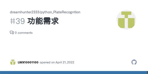 功能需求 Issue dreamhunter python PlateRecogntion GitHub