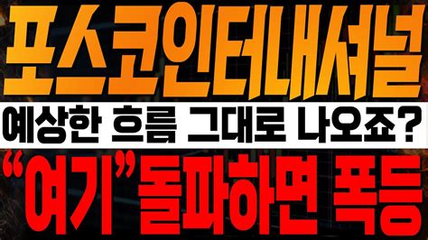 포스코인터내셔널 주가전망 🚨긴급🚨예상한 흐름이 그대로 나오죠 여기 돌파하면 폭등 나옵니다🔥🔥 포스코인터내셔널분석