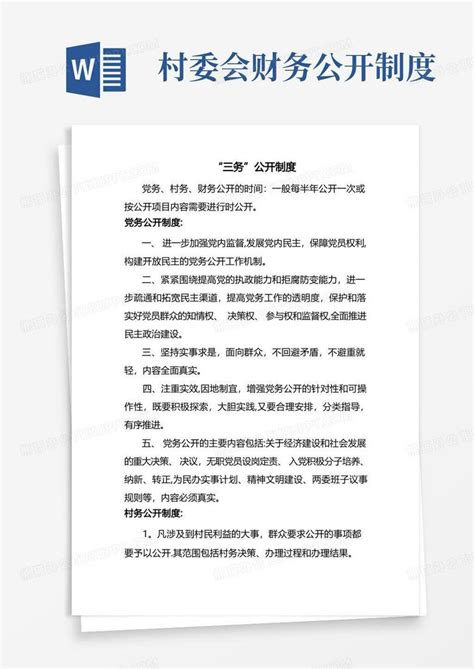村务、财务公开制度word模板下载熊猫办公