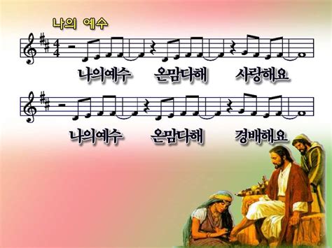 나의 예수 온 맘 다해 사랑해요 파워포인트 Ppt 악보 │은│ † 경배와찬양 0 † 순천성은교회