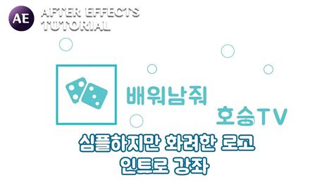 17 Aftereffecttutorial 에프터 이펙트 인트로 제작하기 에펙강좌 영상편집 버블 모션그래픽