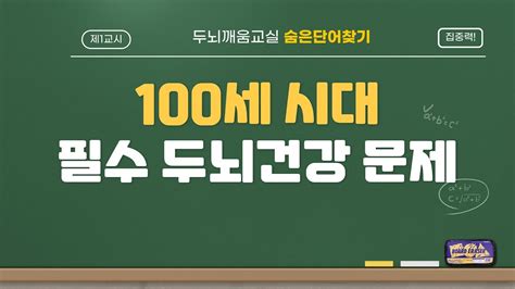 두뇌깨움교실 496 무료치매테스트 숨은단어찾기 치매예방 퀴즈 단어퀴즈 두뇌운동 뇌건강 치매테스트 기억력 집중력 강화 재미있는 퀴즈 재밌는 퀴즈