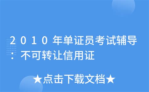 2010年单证员考试辅导：不可转让信用证