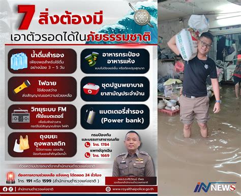 สนง ตำรวจแห่งชาติแนะนำ7สิ่งที่ต้องมี เพื่อเอาตัวรอดจากภัยธรรมชาติ